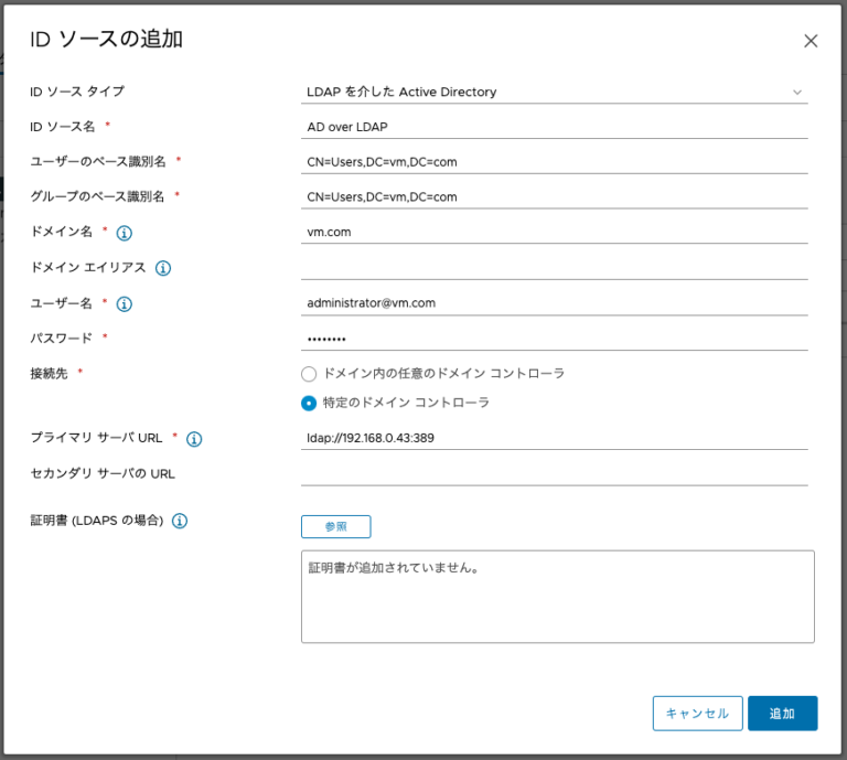 [vCenter Server]LDAP を介した Active Directory ID ソースの設定 | エンジニアmemo