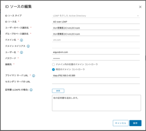 [vCenter Server]LDAP を介した Active Directory ID ソースの設定 | エンジニアmemo