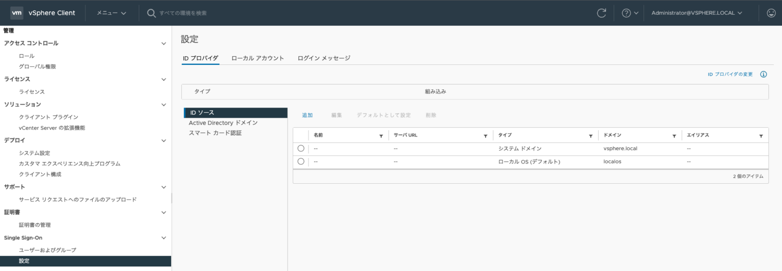 [vCenter Server]LDAP を介した Active Directory ID ソースの設定 | エンジニアmemo